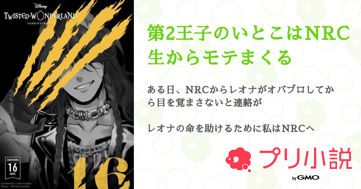 第1話：1🦁🧡（第2王子のいとこはNRC生からモテまくる）｜無料スマホ夢小説ならプリ小説 byGMO